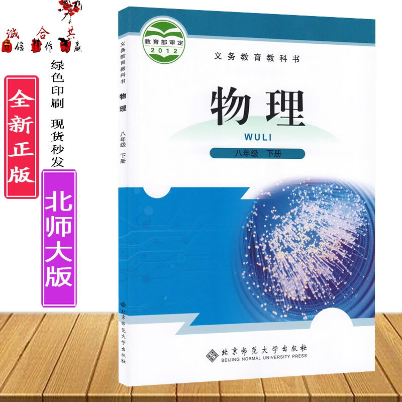 幸书北师大版初二8八年级下册物理课本教材教科书/北京师范大学出版社