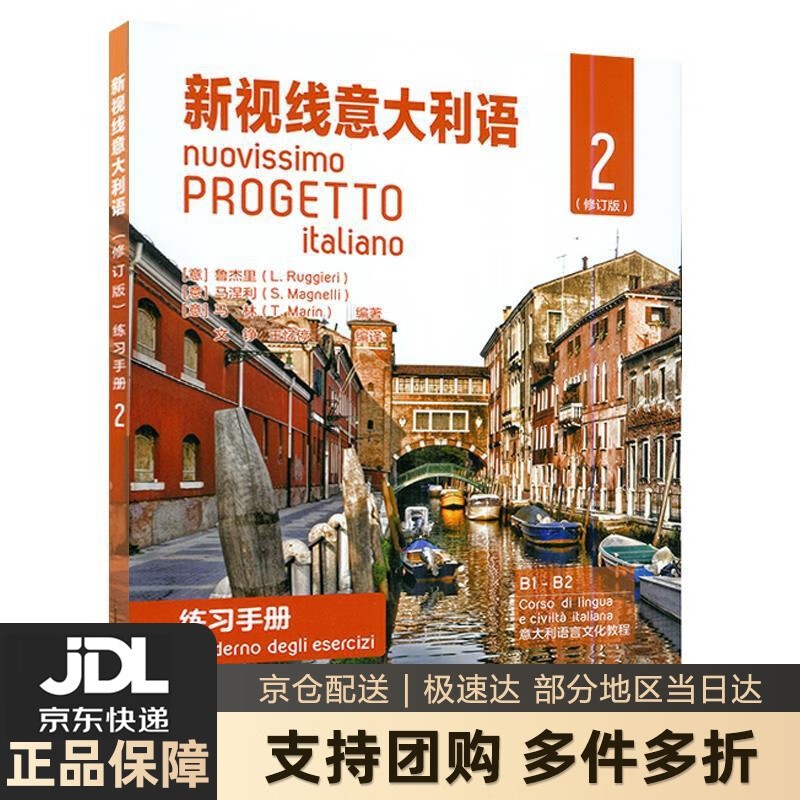 【 送货上门】新视线意大利语（修订版）练习手册2