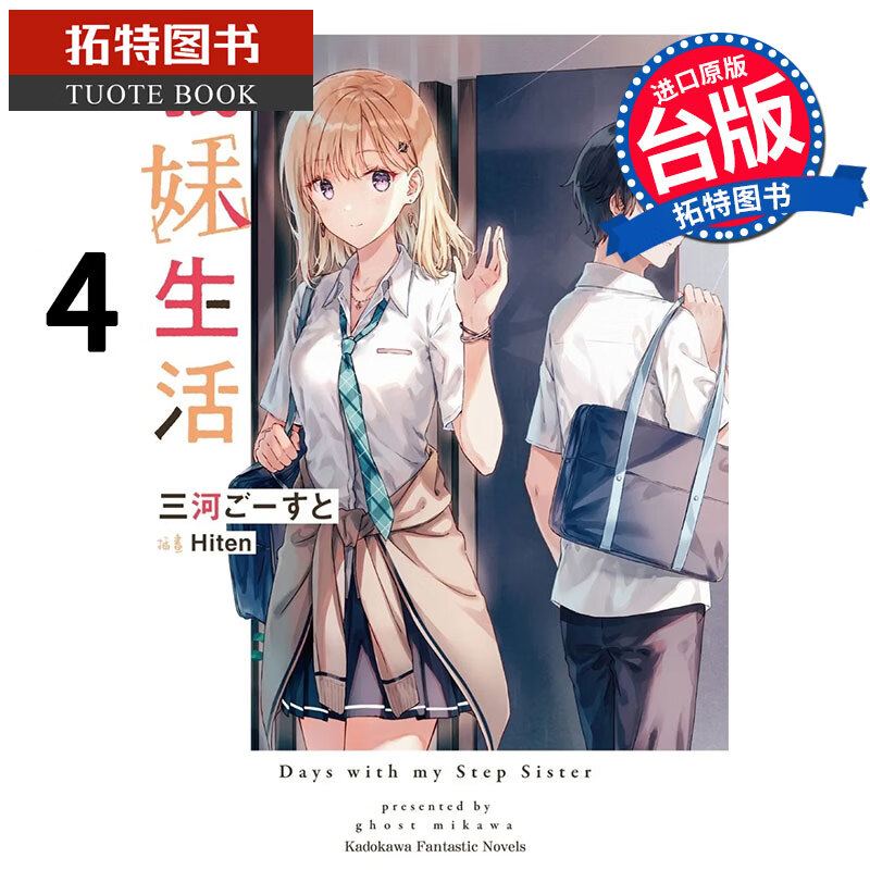 现货 义妹生活4 角川 轻小说 港台原版