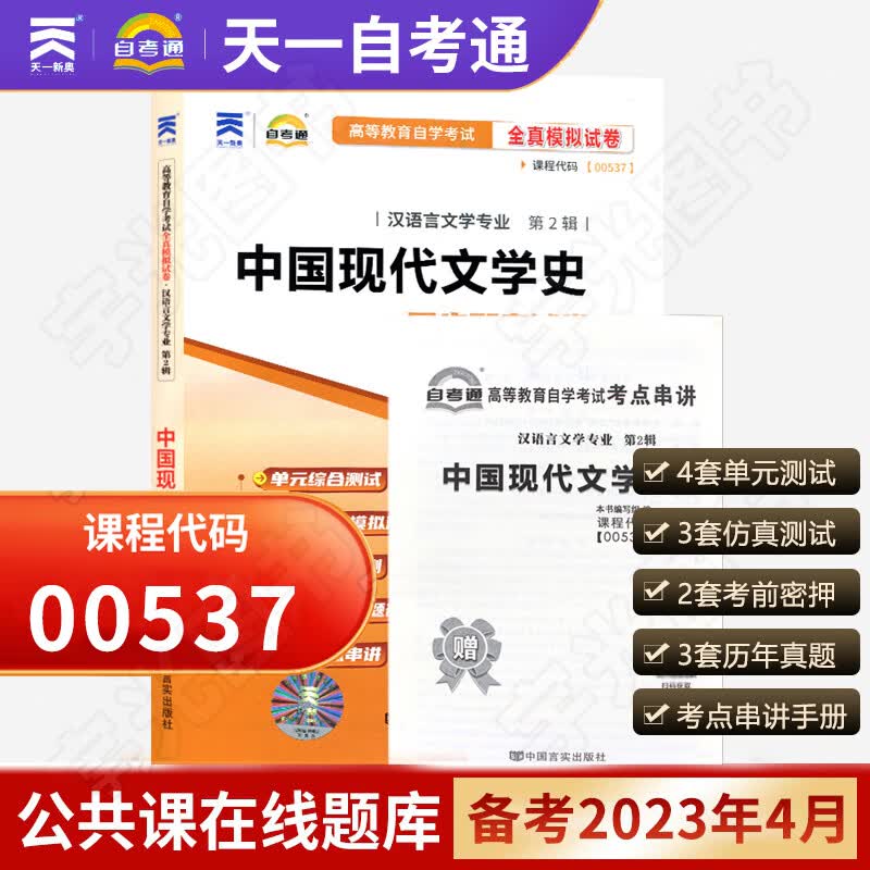 自考通试卷 汉语言文学本科050101全套9本 自学考试全真模拟试卷 含历年真题+串讲手册 汉语言本科 中国现代文学史【00537】 自考通试卷