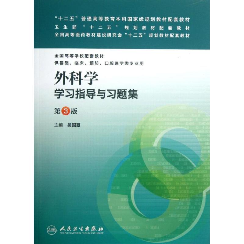 外科学学习指导与习题集(第3版)/吴国豪/本科临床配套