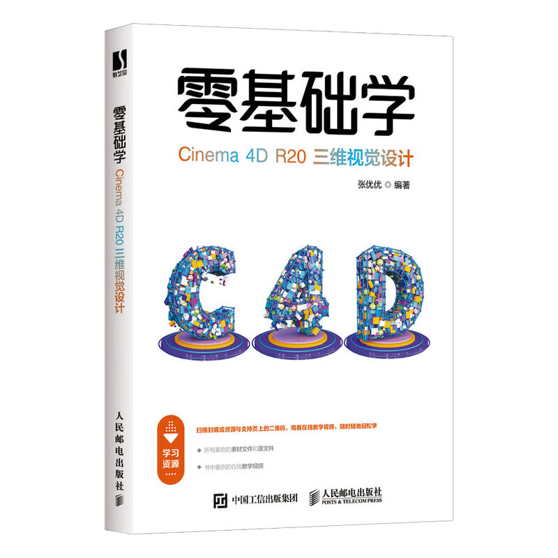 零基础学Cinema 4D R20三维视觉设计张优优零基础学C4d教程书籍ping面设计书