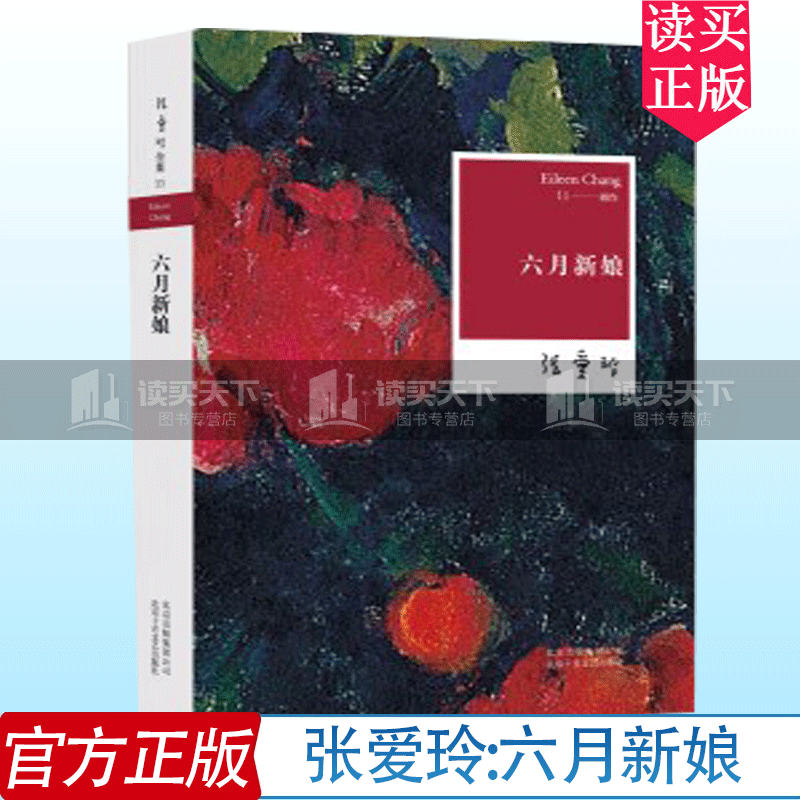 张爱玲 六月新娘 张爱玲 著 影视小说g