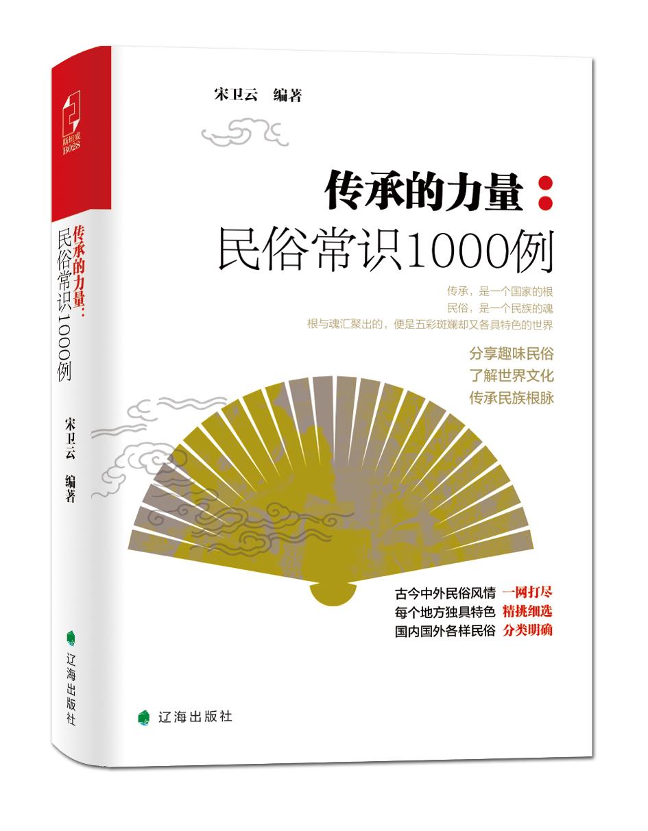 传承的力量:民俗常识1000例