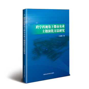 跨学科视角下都市农业主题演化方法研究 叶春蕾 中国农业科学技术出版社