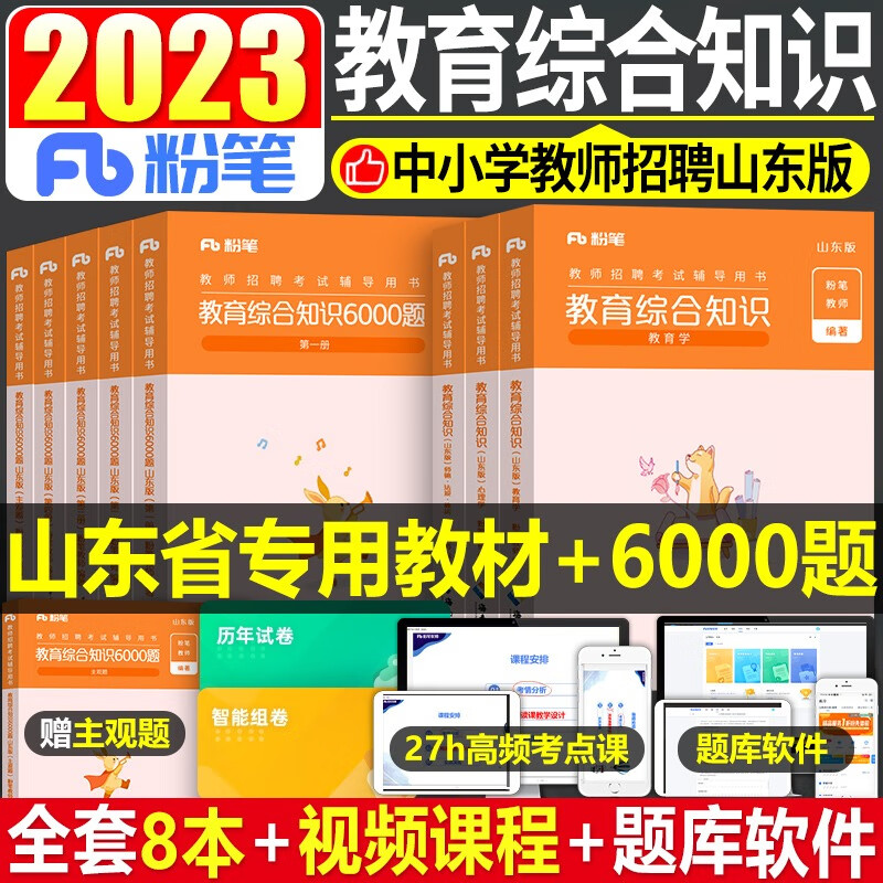 粉笔教师招聘考试2023年教育综合知识公共基础专用教材书真题库试卷小学语文数学教招教综6000山东省广东江西 【山东版】教育综合知识 教材+6000题