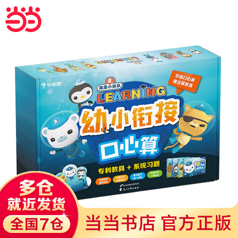 学而思 海底小纵队幼小衔接口心算 魔法算数盒：趣味教具+10以内加减法+20以内加减法+50以内加减法+100以内加减法（4册）