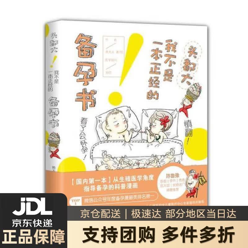 【 送货上门】头都大！我不是一本正经的备孕书 黄大头  广东经济出版社有限公司