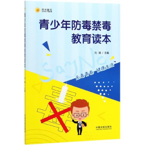 青少年防毒禁毒教育读本