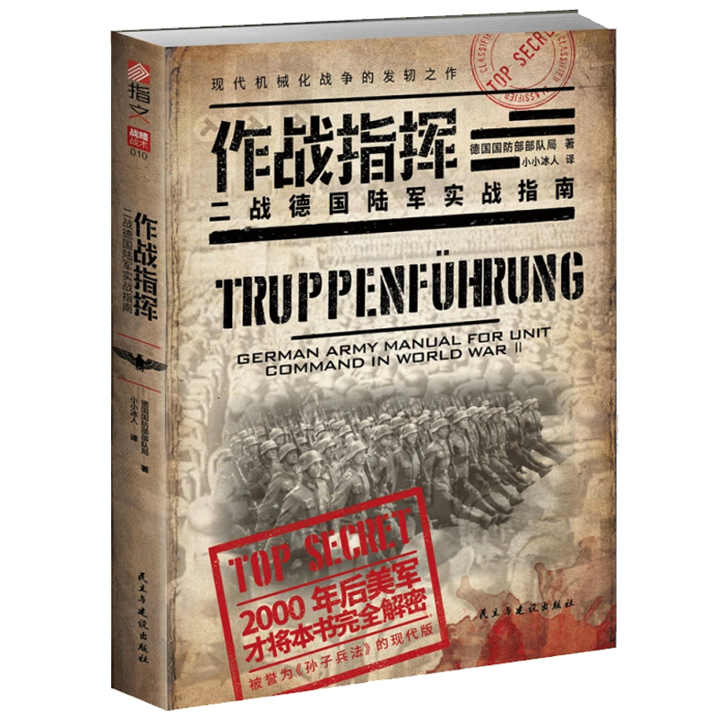 军事战争 作战指挥：二战德国陆军实战指南 定价89.8