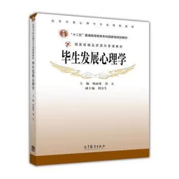 高等学校心理学专业课程教材:毕生发展心理学【，放心购买】