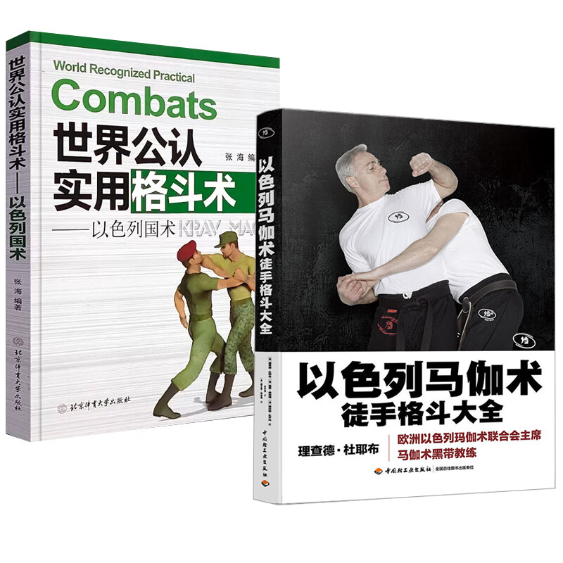 【全2册】以色列马伽术徒手格斗大全+世界公认实用格斗术以色列国术徒手格斗大全实用格斗技术搏击术近身格斗术马伽术自卫防身术