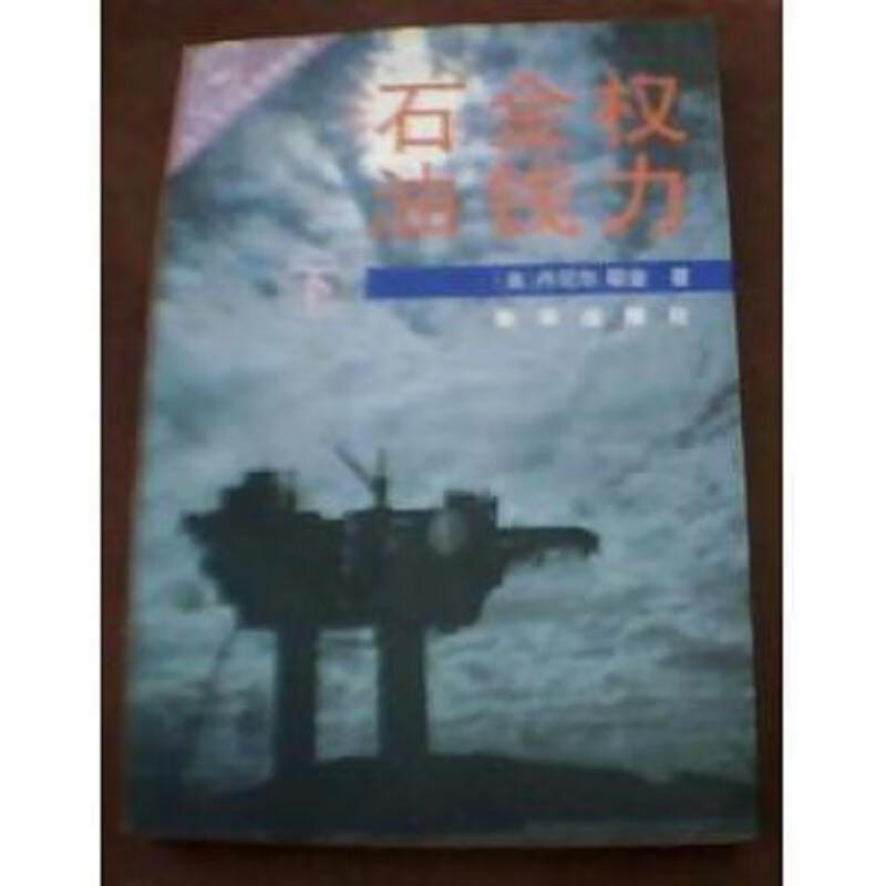 石油.金钱.权力 丹尼尔.耶金 新华出版社 9787501116423