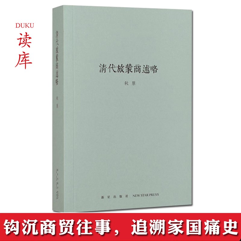 下单减5元《清代旅蒙商述略》秋原著（钩沉商贸往事，追溯家国痛史）读库出品 小书口袋书