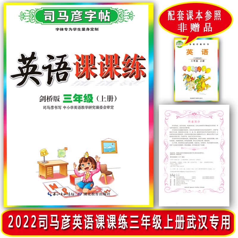 幸书2022司马彦英语课课练小学三3四4五5六6年级上下册剑桥版同步字帖 小学通用 三年级上册