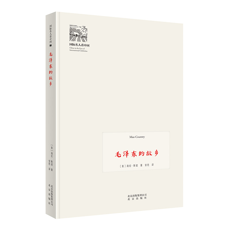 （19年）国际名人看中国:毛泽东的故乡 9787200137170 北京 安危