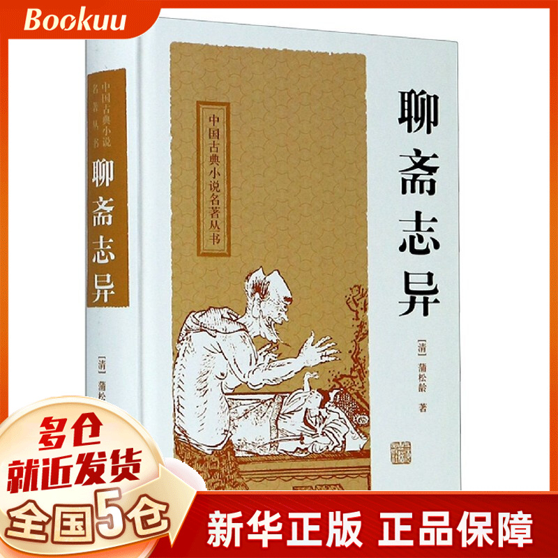 聊斋志异(精)/中国古典小说名著丛书