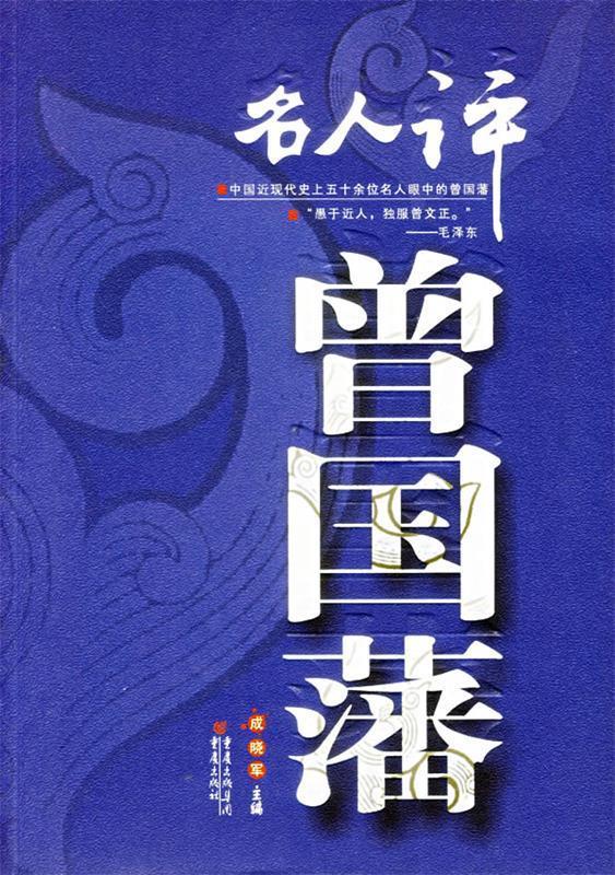 名人评曾国藩【现货】
