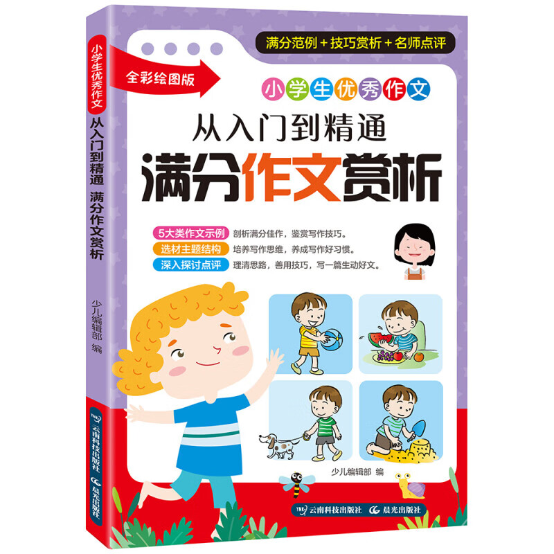 小学生优秀作文一从入门到精通：满分作文赏析