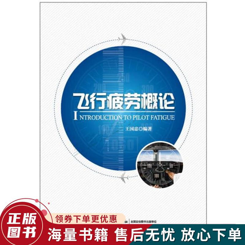 飞行疲劳概论