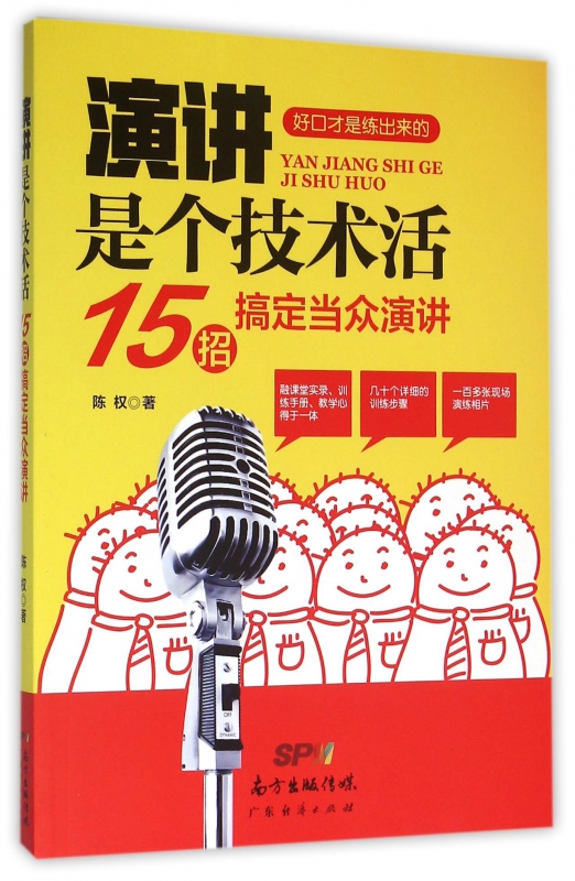 演讲是个技术活(15招搞定当众演讲)