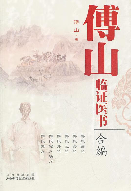 ！傅山临证医书合编 ，傅山著 9787537723909 山西科学技术出版社
