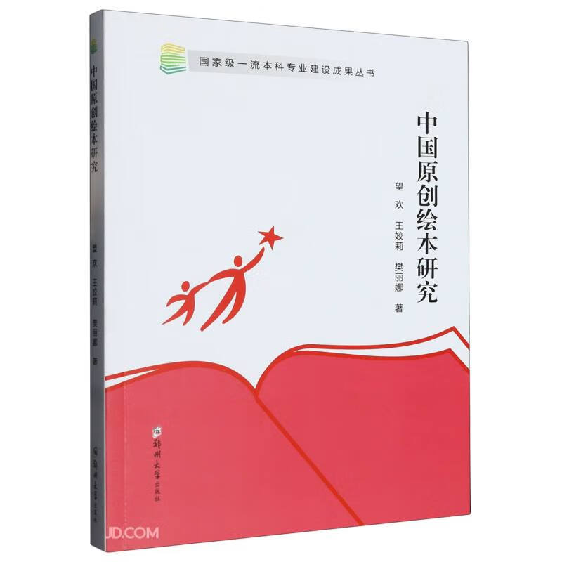 中国原创绘本研究