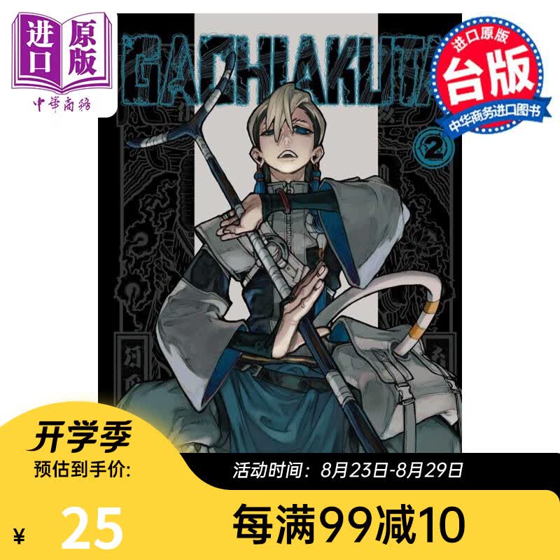漫画 GACHIAKUTA 废渊战鬼 2 里那圭 台版漫画书 东立出版