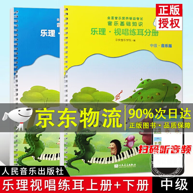 系列自选】新版中央音乐学院音基初级教材中级教材 央音儿童乐理视唱练耳+音乐常识全套基础知识全国音乐等级考级素养书籍中央院音基考试教程 套装2册】中级 乐理视唱练耳：上下册(定价126元