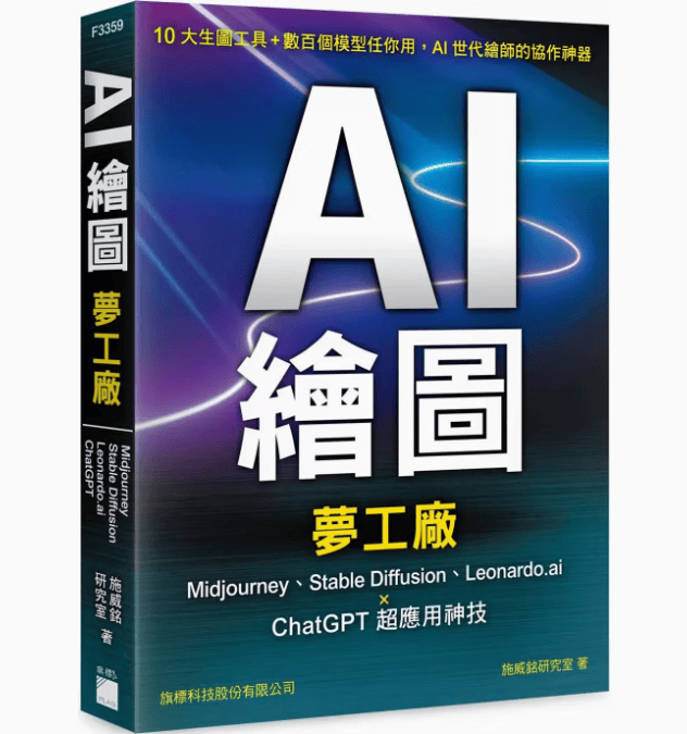 台版 AI 绘图梦工厂 旗标 施威铭研究室 Midjourney Stable Diffusion Leonardo.ai × ChatGPT 超应用神技计算机书籍 红色