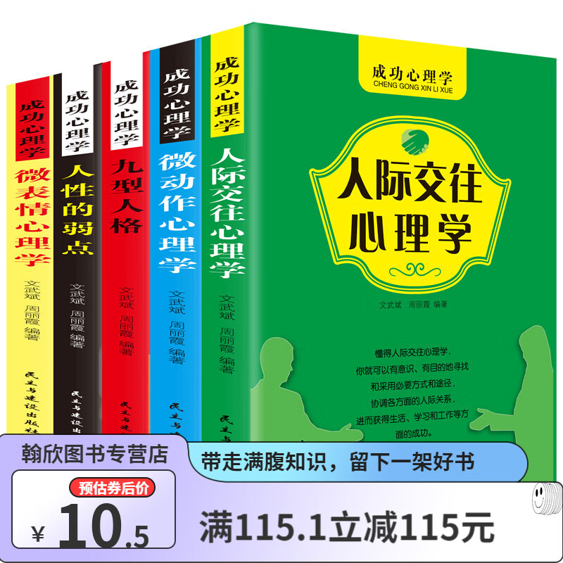 成功心理学（微表情心理学+微动作心理学+人际交往心理学+人性的弱点+九型人格）全5册