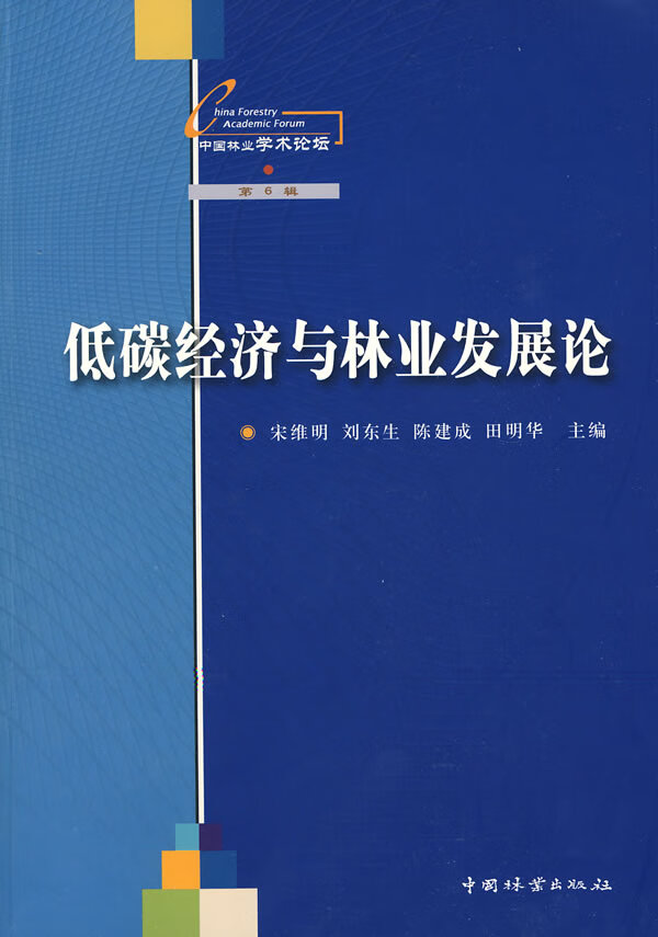 低碳经济与林业发展论