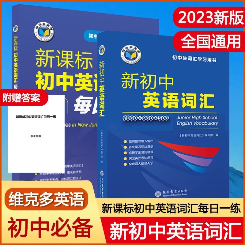 维克多新初中英语词汇2023新版+新课标初中英语词汇每日一练初中英语训练七八九年级适用英语中考英语 初中维克多英语 【2本】新初中英语词汇+每日一练
