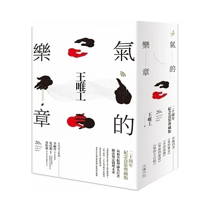 台版 气的乐章四部曲 二十周年纪念盒装典藏版 大块文化 王唯工 理解气与经络共振科学本质破解中医把脉之谜医疗保健书籍
