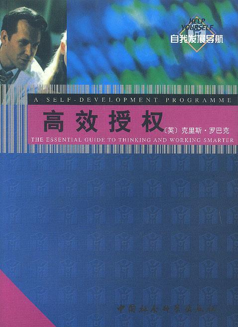 高效授权 (英)克里斯·罗巴克 著,张莲娜,牛峰 译【书】
