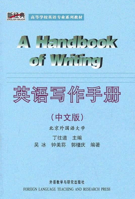 英语写作手册（中文版）【特惠】