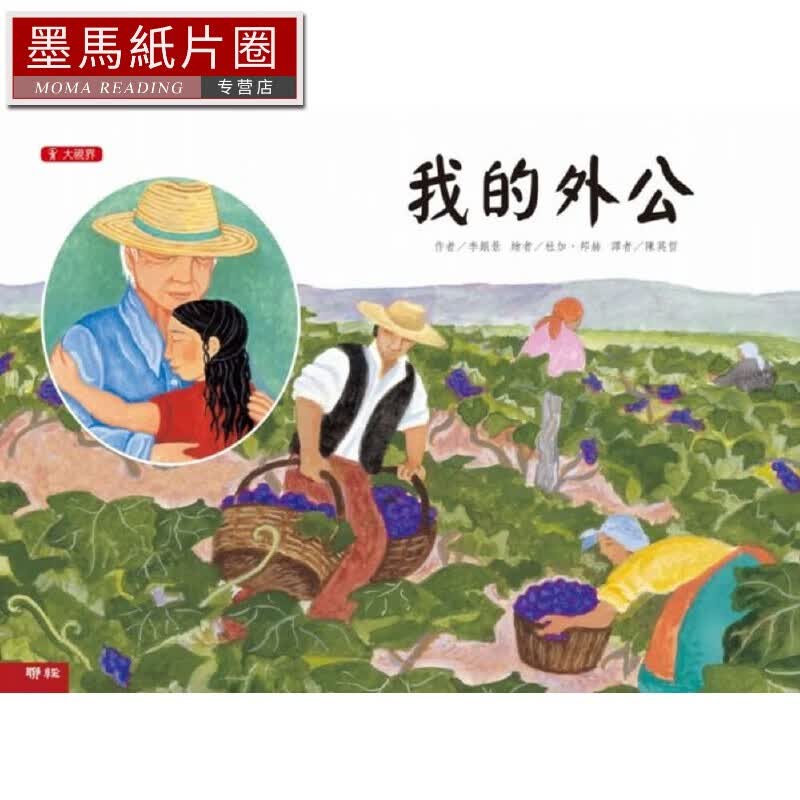 预售 李銀景 我的外公(二版) 聯經出版公司