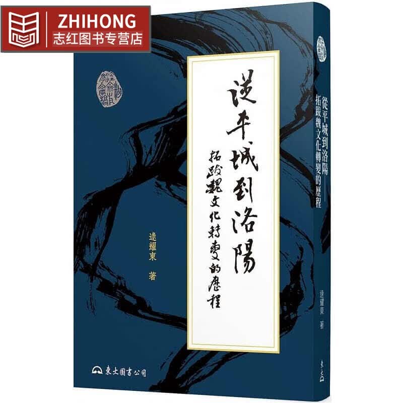 预售 从平城到洛阳 拓跋魏文化转变的历程 二版 台版原版 逯耀东 东大