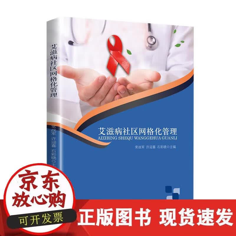 【现货】艾滋病社区网格化管理