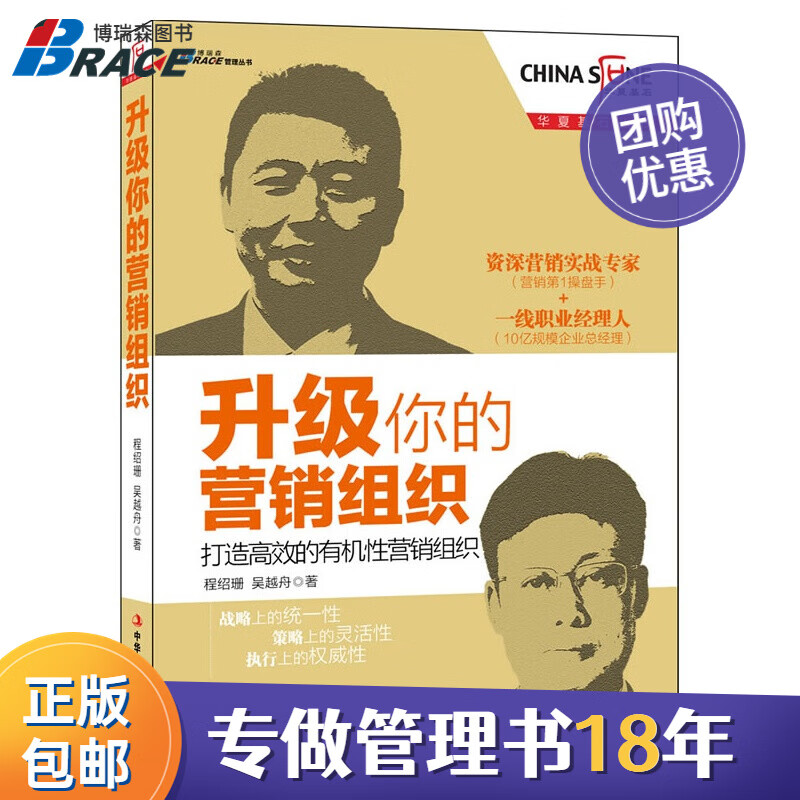 升级你的营销组织 程绍珊,吴越舟 企业组织架构升级 资深实战专家分析公司营销体系管理书籍/企业品牌管理营销广告书籍团购送人
