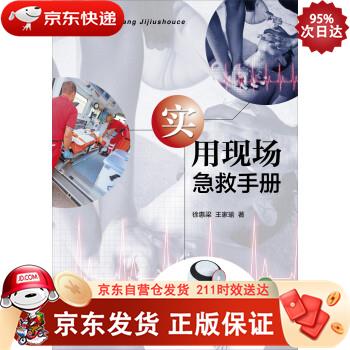 实用现场急救手册 复旦大学出版社 9787309115413