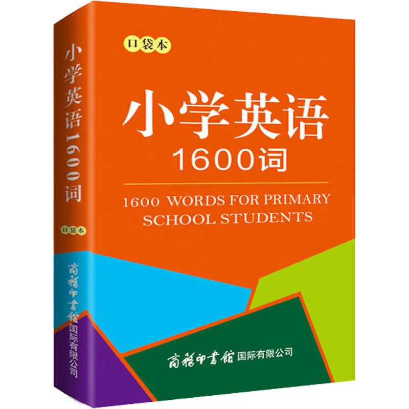 小学英语1600词 口袋本 商务国际辞书编辑部 编 书籍