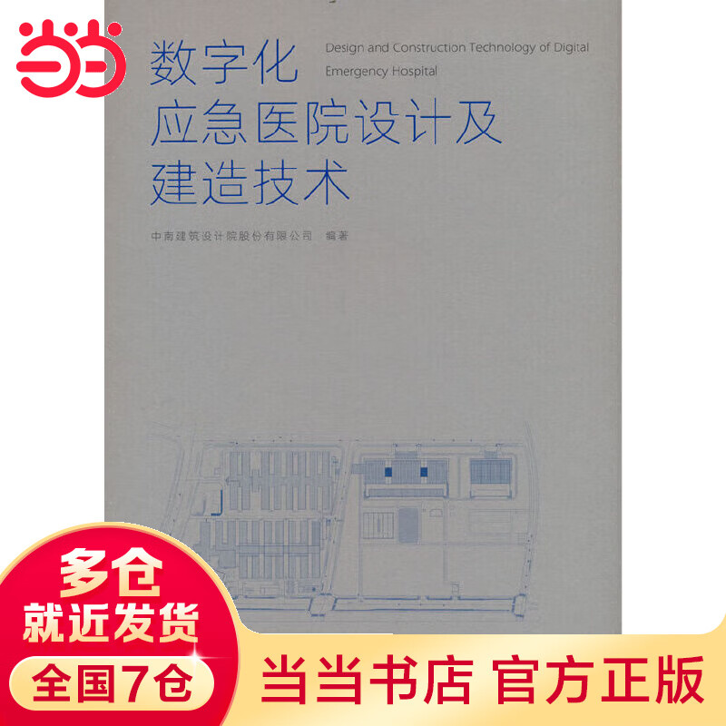 数字化应急医院设计及建造技术