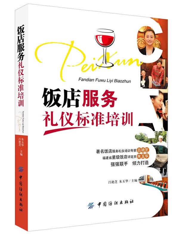 饭店服务礼仪标准培训【现货】
