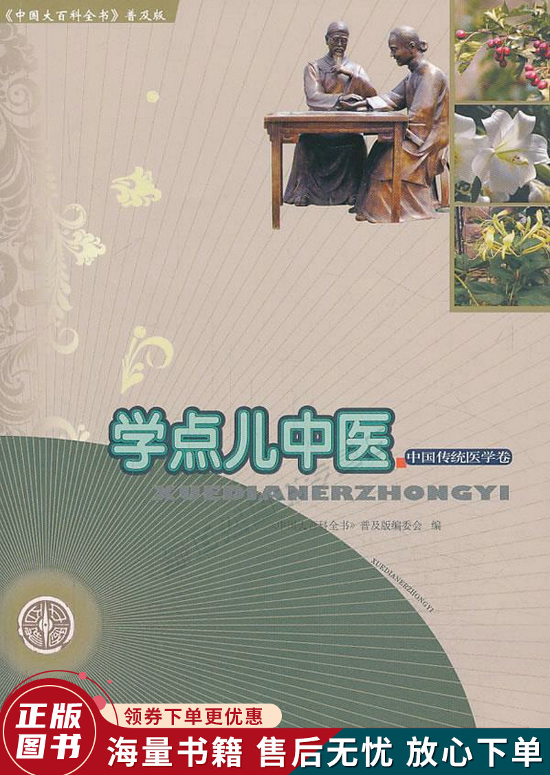 中国大百科全书普及版：学点儿中医