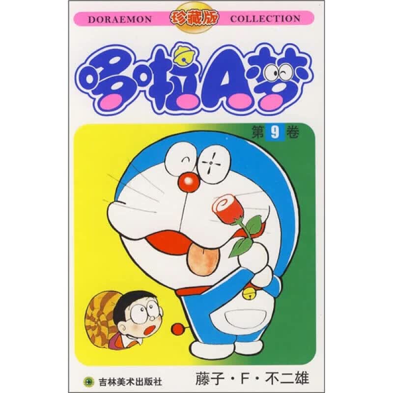 【书】机器猫 哆啦A梦9