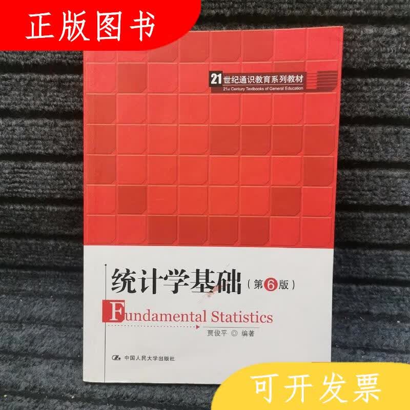 中国人民大学出版社贾俊*统计学基础9787300282770