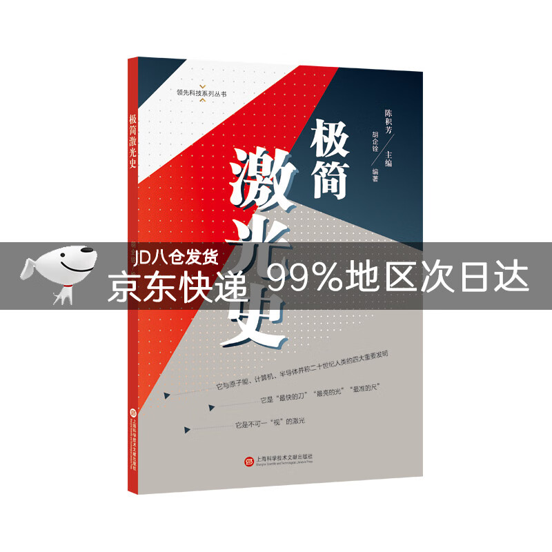 领先科技丛书·极简激光史