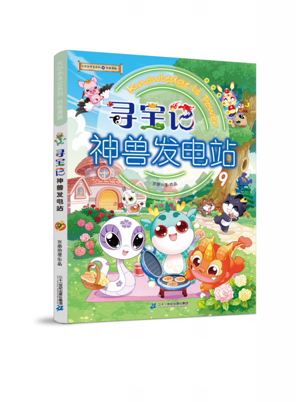 大中华寻宝系列 寻宝记神兽发电站 9