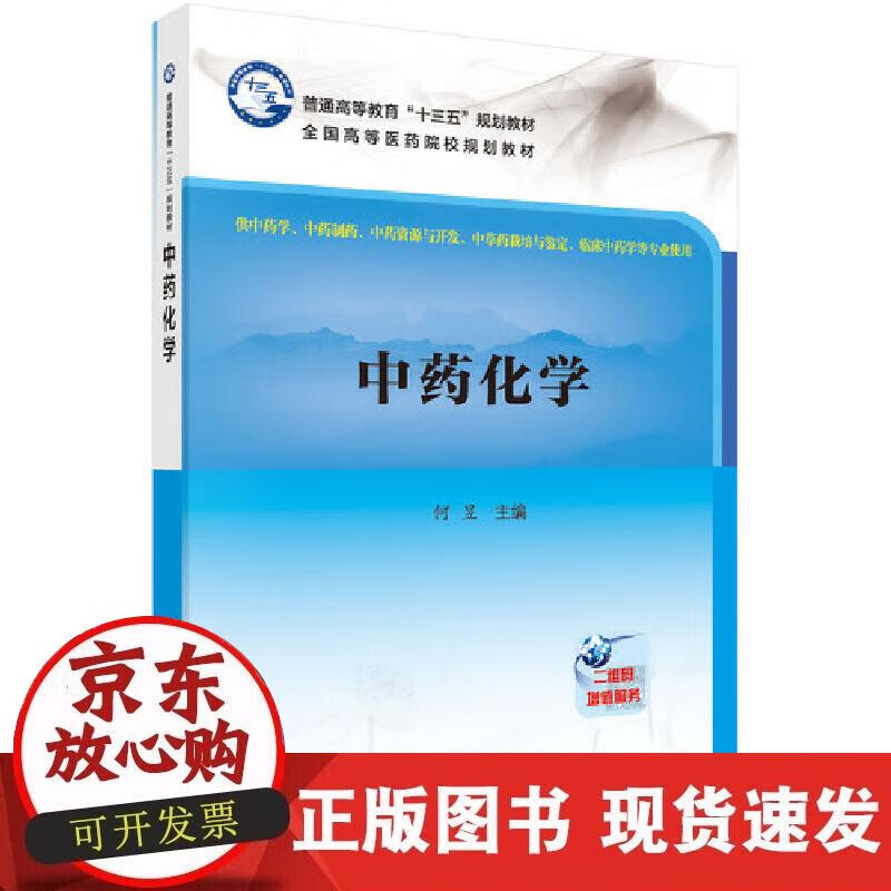 【直发】中药化学